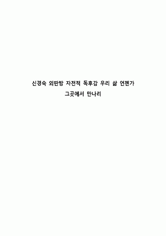 신경숙 외딴방 자전적 독후감 우리 삶 언젠가 그곳에서 만나리