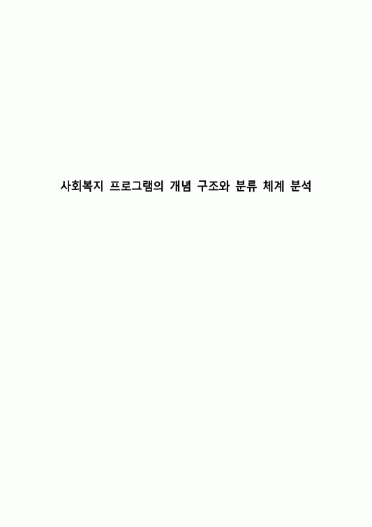 사회복지 프로그램의 개념 구조와 분류 체계 분석