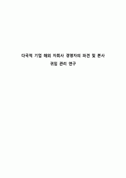 다국적 기업 해외 자회사 경영자의 파견 및 본사 귀임 관리 연구
