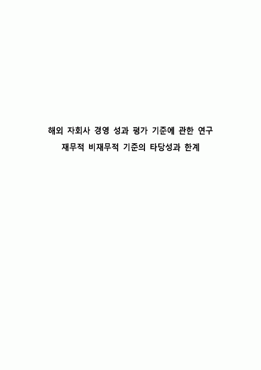 해외 자회사 경영 성과 평가 기준에 관한 연구 재무적 비재무적 기준의 타당성과 한계