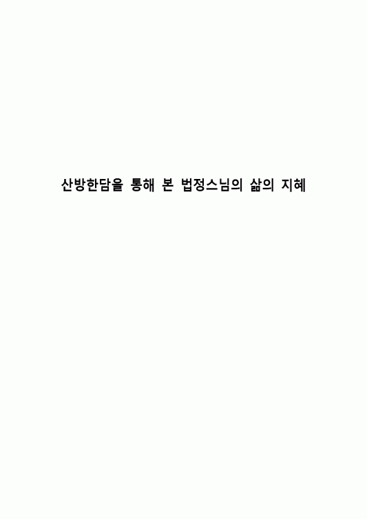 산방한담을 통해 본 법정스님의 삶의 지혜