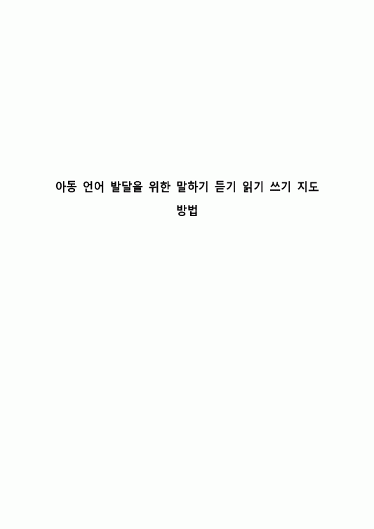 아동 언어 발달을 위한 말하기 듣기 읽기 쓰기 지도 방법