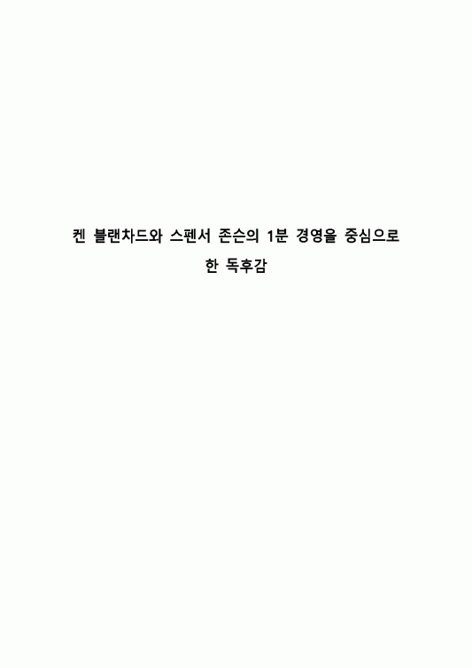 켄 블랜차드와 스펜서 존슨의 1분 경영을 중심으로 한 독후감
