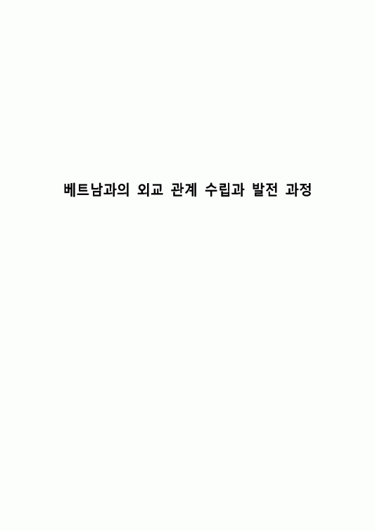베트남과의 외교 관계 수립과 발전 과정