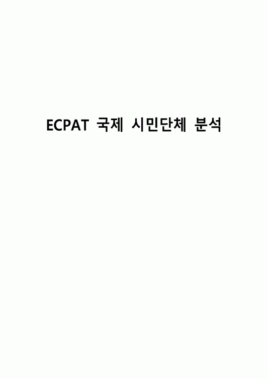 ECPAT 국제 시민단체 분석
