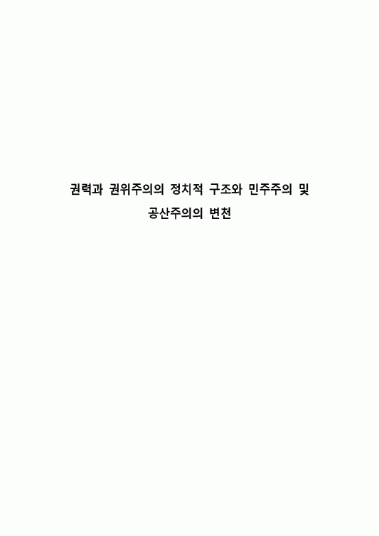 권력과 권위주의의 정치적 구조와 민주주의 및 공산주의의 변천