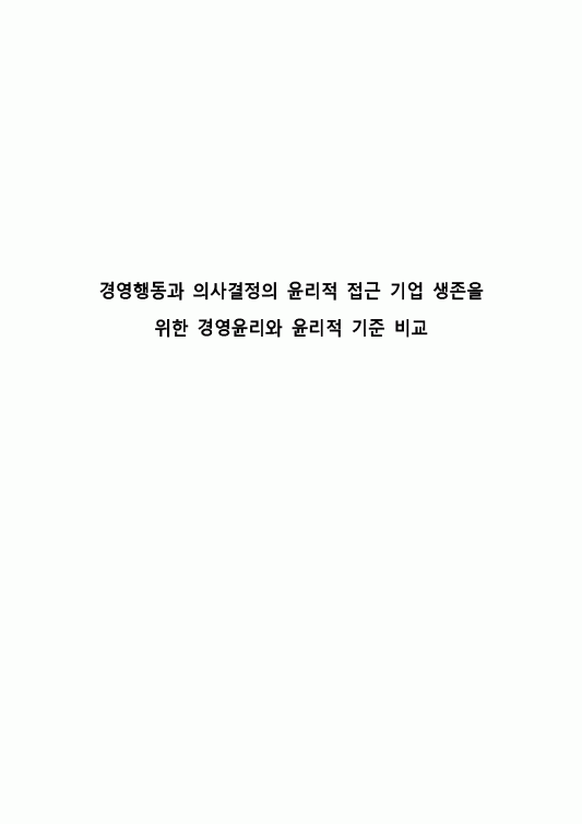 경영행동과 의사결정의 윤리적 접근 기업 생존을 위한 경영윤리와 윤리적 기준 비교