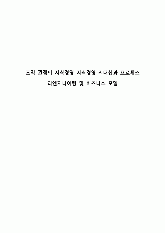 조직 관점의 지식경영 지식경영 리더십과 프로세스 리엔지니어링 및 비즈니스 모델