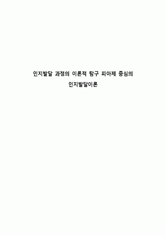 인지발달 과정의 이론적 탐구 피아제 중심의 인지발달이론