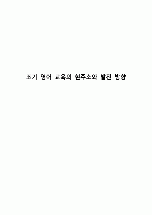 조기 영어 교육의 현주소와 발전 방향