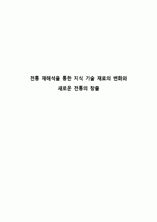 전통 재해석을 통한 지식 기술 재료의 변화와 새로운 전통의 창출