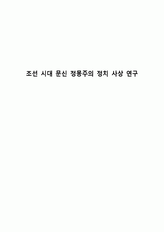 조선 시대 문신 정몽주의 정치 사상 연구