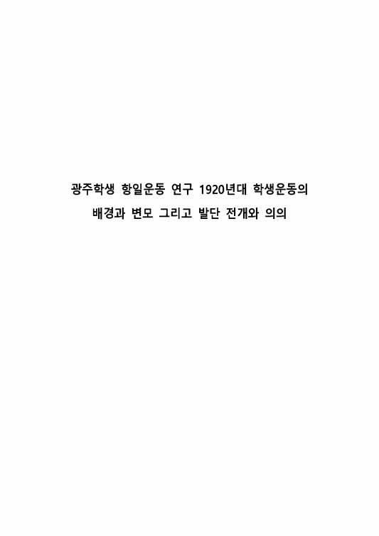 광주학생 항일운동 연구 1920년대 학생운동의 배경과 변모 그리고 발단 전개와 의의