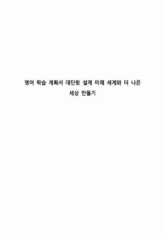 영어 학습 계획서 대단원 설계 미래 세계와 더 나은 세상 만들기