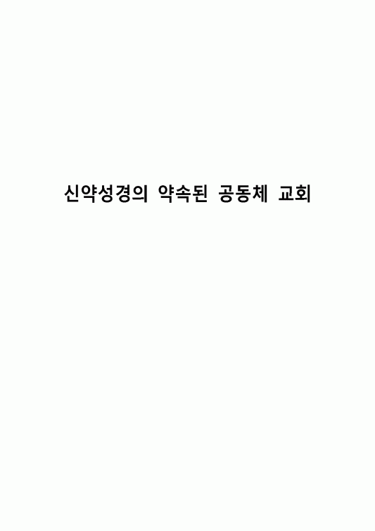 신약성경의 약속된 공동체 교회