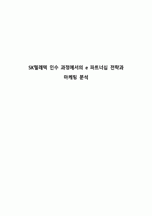 SK텔레텍 인수 과정에서의 e 파트너십 전략과 마케팅 분석