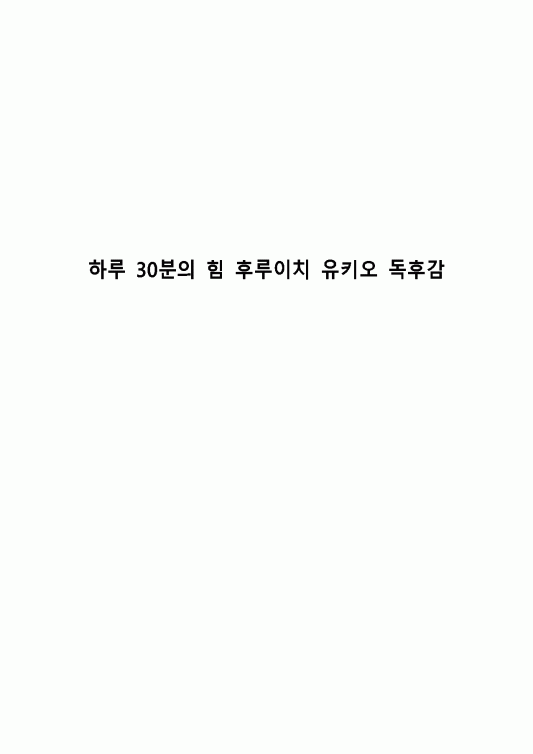 하루 30분의 힘 후루이치 유키오 독후감