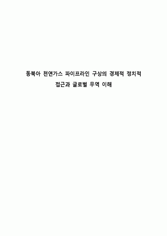 동북아 천연가스 파이프라인 구상의 경제적 정치적 접근과 글로벌 무역 이해
