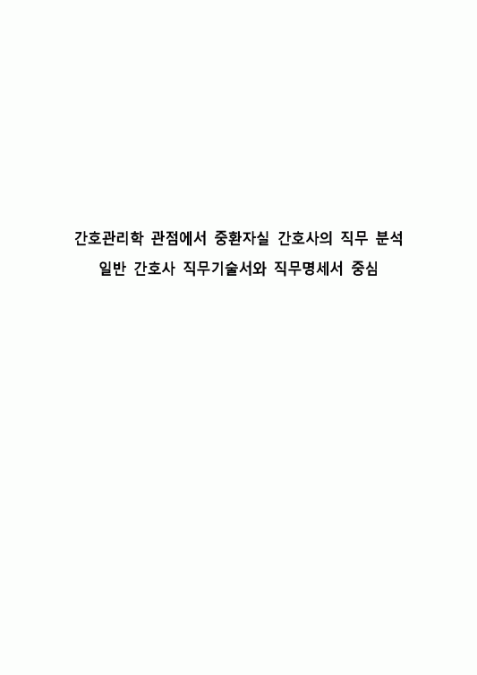 간호관리학 관점에서 중환자실 간호사의 직무 분석 일반 간호사 직무기술서와 직무명세서 중심
