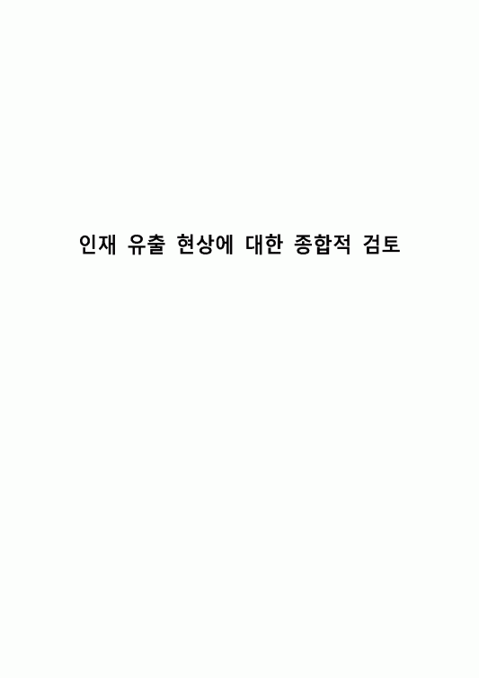인재 유출 현상에 대한 종합적 검토