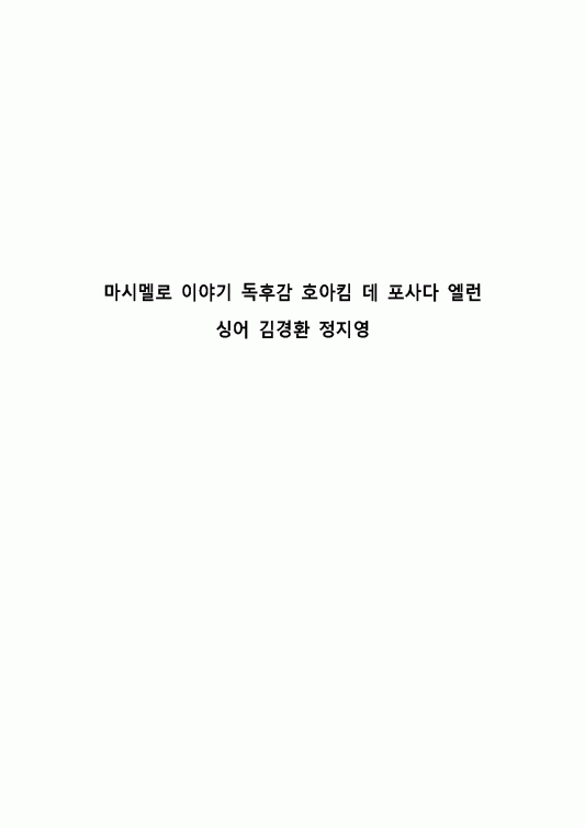 마시멜로 이야기 독후감 호아킴 데 포사다 엘런 싱어 김경환 정지영