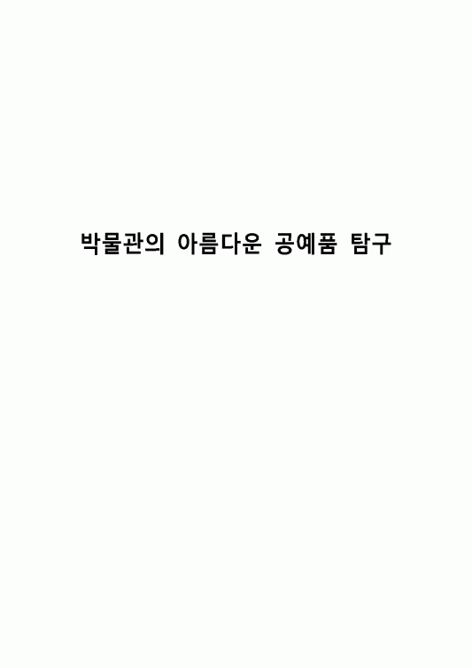 박물관의 아름다운 공예품 탐구
