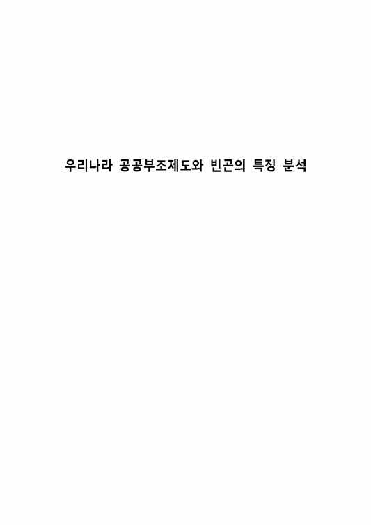 우리나라 공공부조제도와 빈곤의 특징 분석