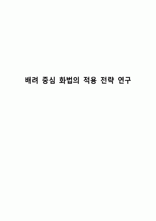 배려 중심 화법의 적용 전략 연구