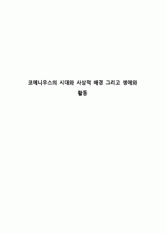 코메니우스의 시대와 사상적 배경 그리고 생애와 활동