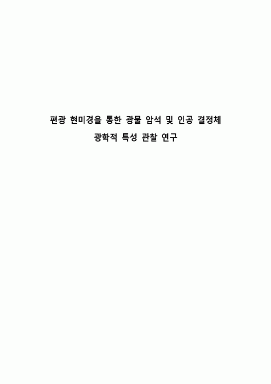 편광 현미경을 통한 광물 암석 및 인공 결정체 광학적 특성 관찰 연구
