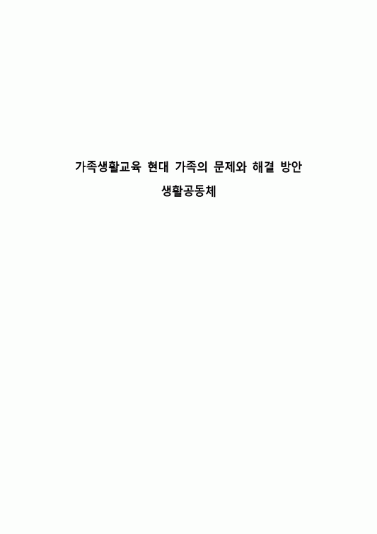 가족생활교육 현대 가족의 문제와 해결 방안 생활공동체