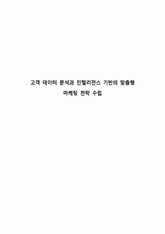고객 데이터 분석과 인텔리전스 기반의 맞춤형 마케팅 전략 수립