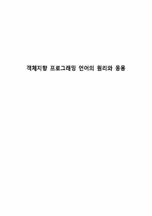 객체지향 프로그래밍 언어의 원리와 응용