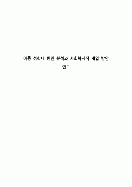 아동 성학대 원인 분석과 사회복지적 개입 방안 연구