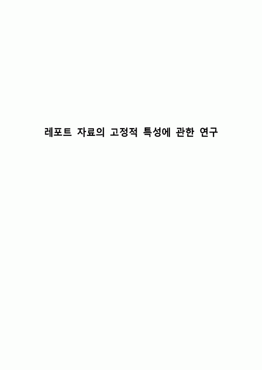 레포트 자료의 고정적 특성에 관한 연구