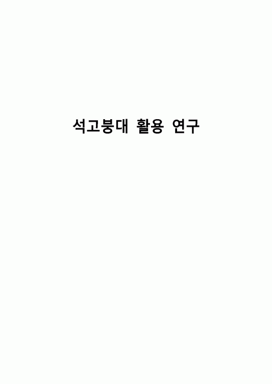 석고붕대 활용 연구