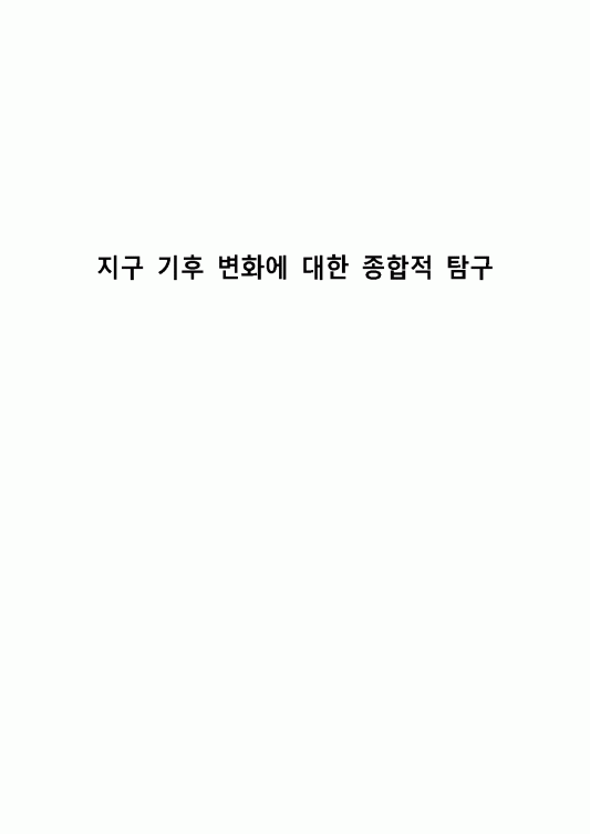 지구 기후 변화에 대한 종합적 탐구