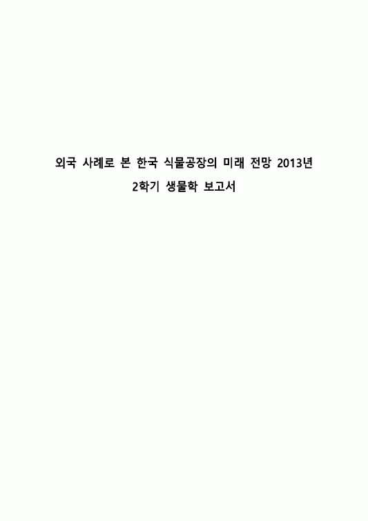 외국 사례로 본 한국 식물공장의 미래 전망 2013년 2학기 생물학 보고서