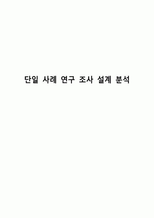 단일 사례 연구 조사 설계 분석