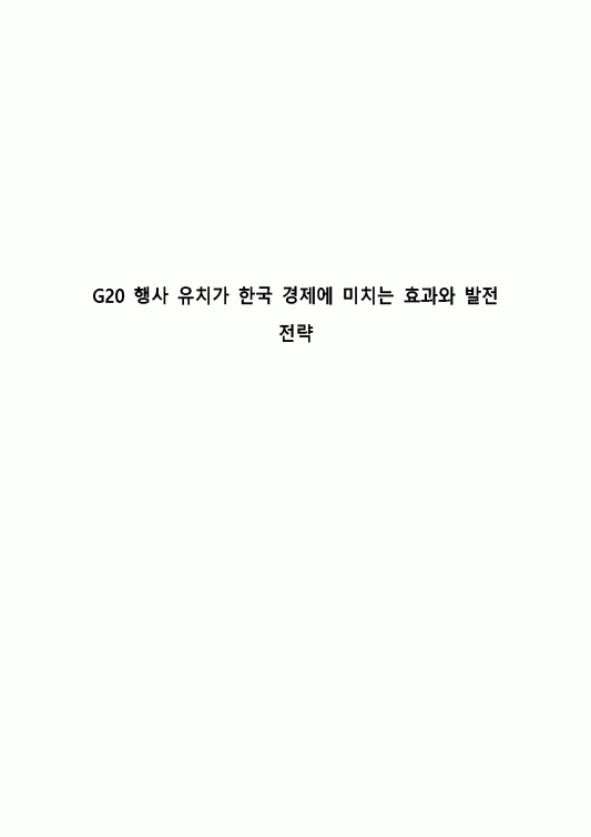 G20 행사 유치가 한국 경제에 미치는 효과와 발전 전략