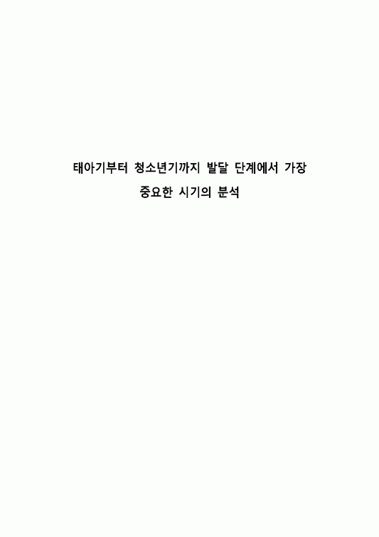 태아기부터 청소년기까지 발달 단계에서 가장 중요한 시기의 분석