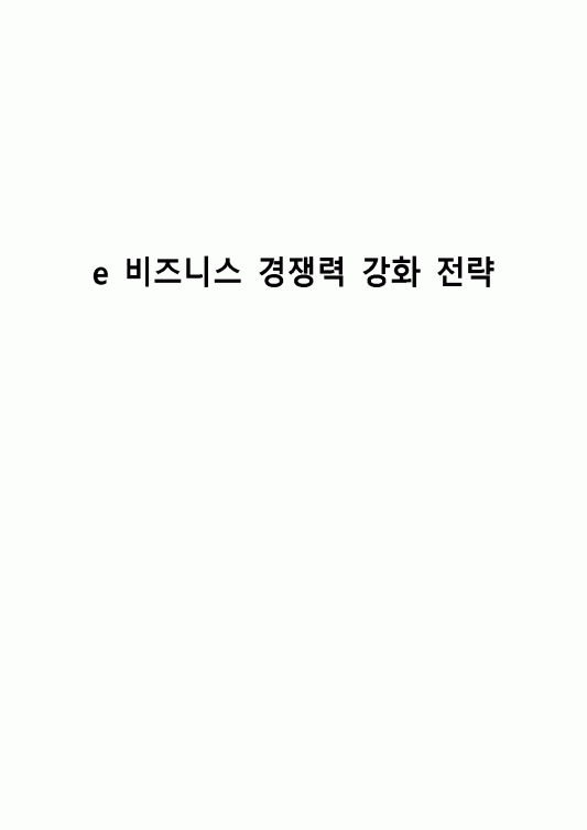 e 비즈니스 경쟁력 강화 전략