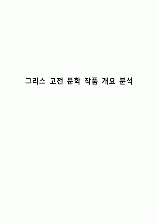 그리스 고전 문학 작품 개요 분석