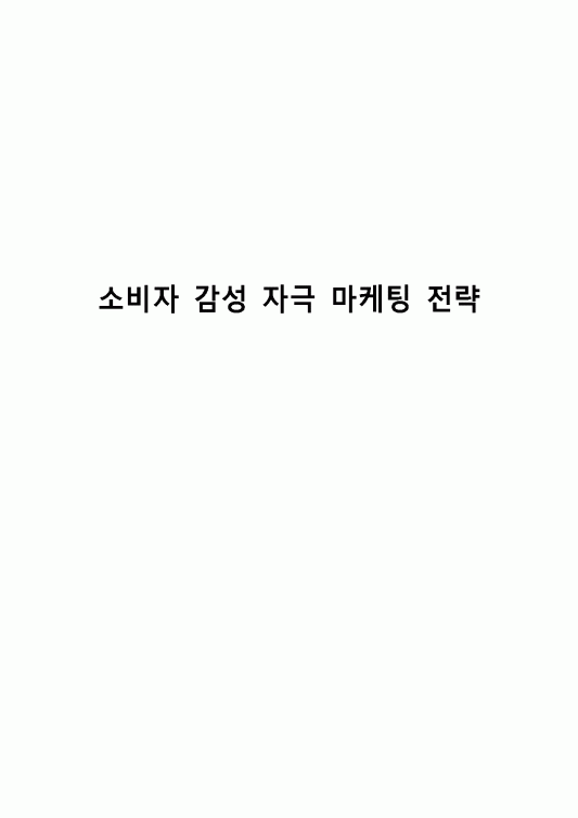 소비자 감성 자극 마케팅 전략