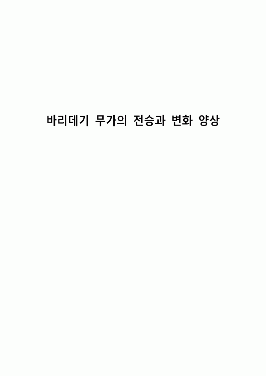 바리데기 무가의 전승과 변화 양상