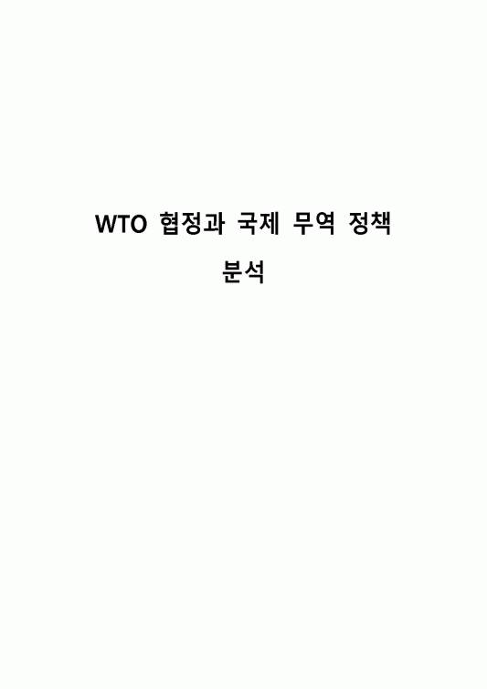 WTO 협정과 국제 무역 정책 분석