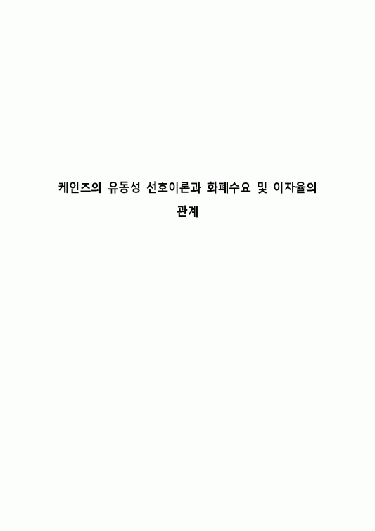 케인즈의 유동성 선호이론과 화폐수요 및 이자율의 관계