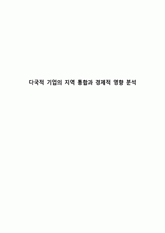다국적 기업의 지역 통합과 경제적 영향 분석