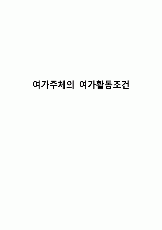 여가주체의 여가활동조건
