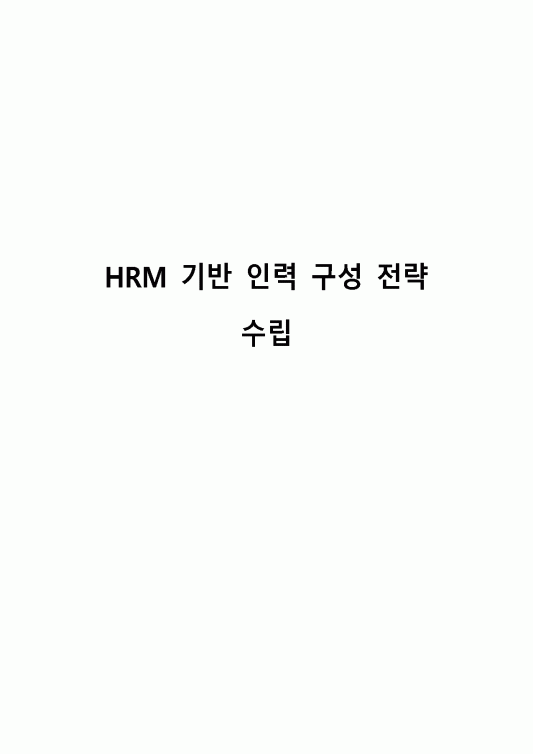 HRM 기반 인력 구성 전략 수립